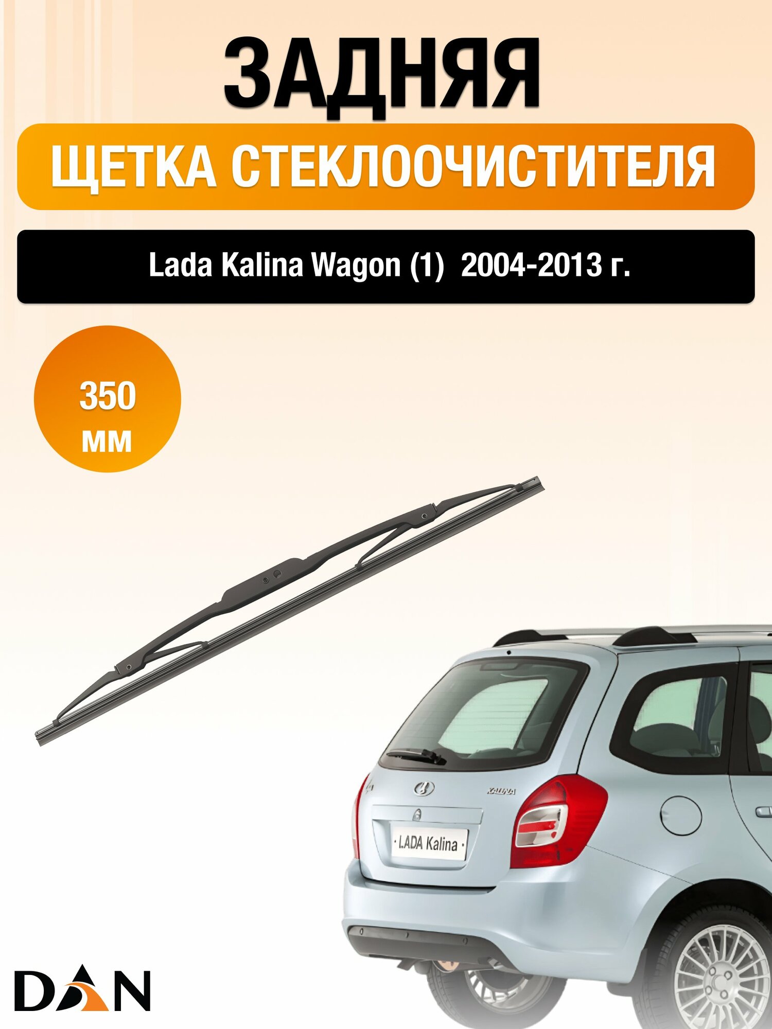 Задний дворник для Lada Kalina (1) /2004-2013/ длина щётки 350 мм, Лада Калина / ВАЗ 11173, 11174, 11176