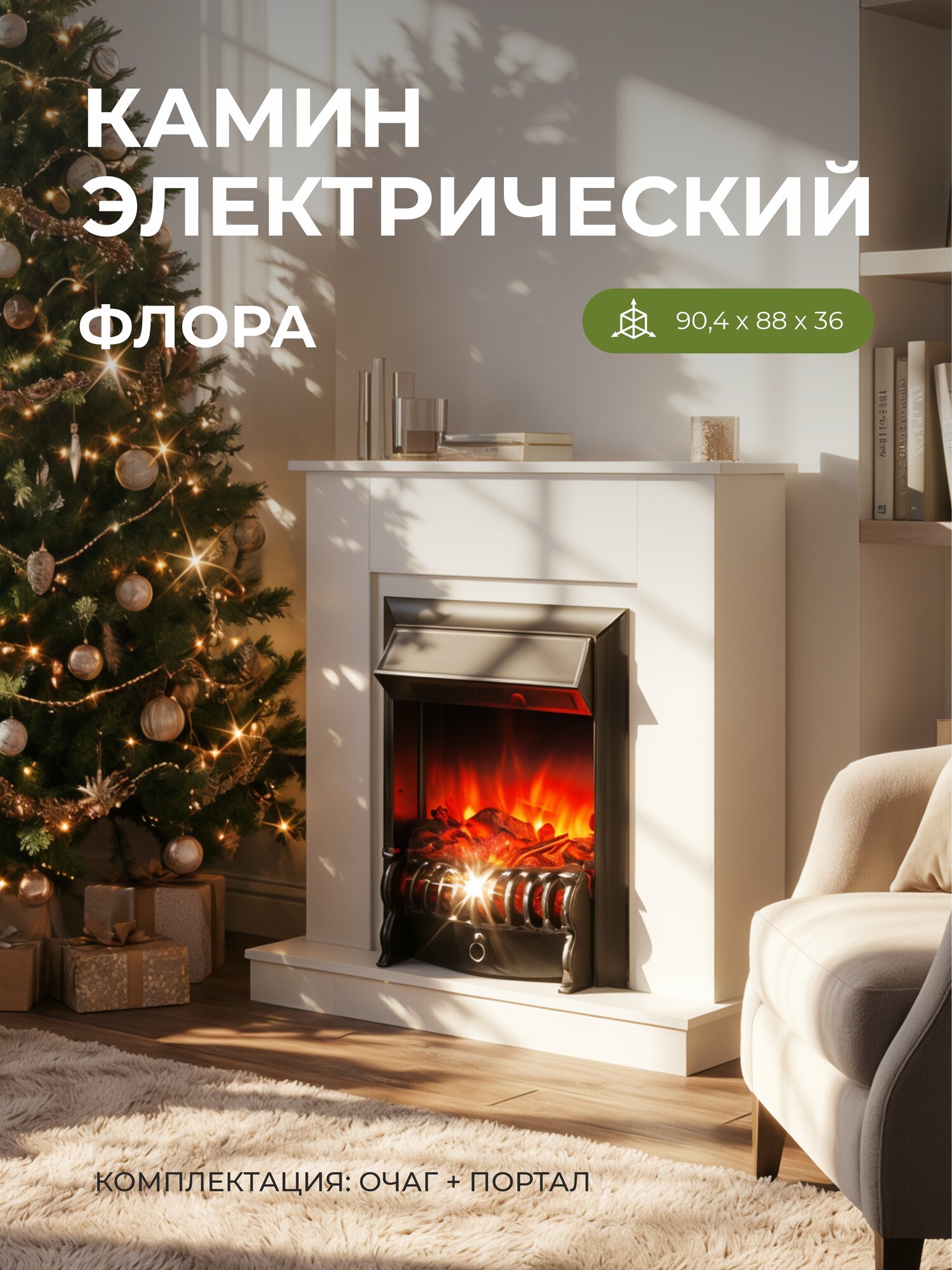 Камин электрический Fires Merlin Флора WT белый с очагом, пульт ДУ, с обогревом, напольный