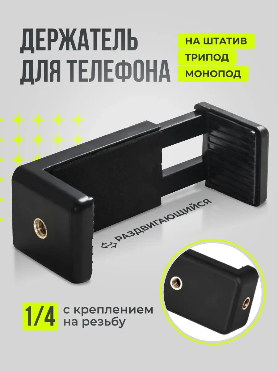 Держатель для смартфона на штатив