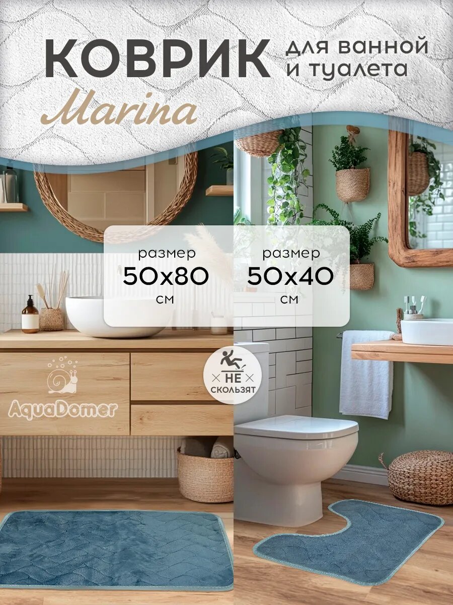 Набор ковриков для ванной и туалета AquaDomer, 50х80см и 50х40 см