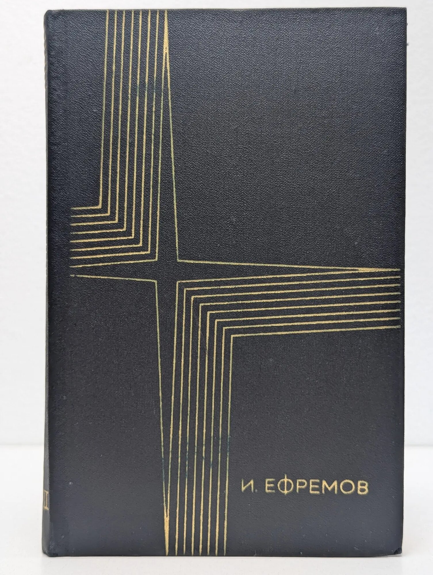 Иван Ефремов. Сочинения в 3 томах. Том 3. Книга 2 Ефремов Иван Антонович 1976