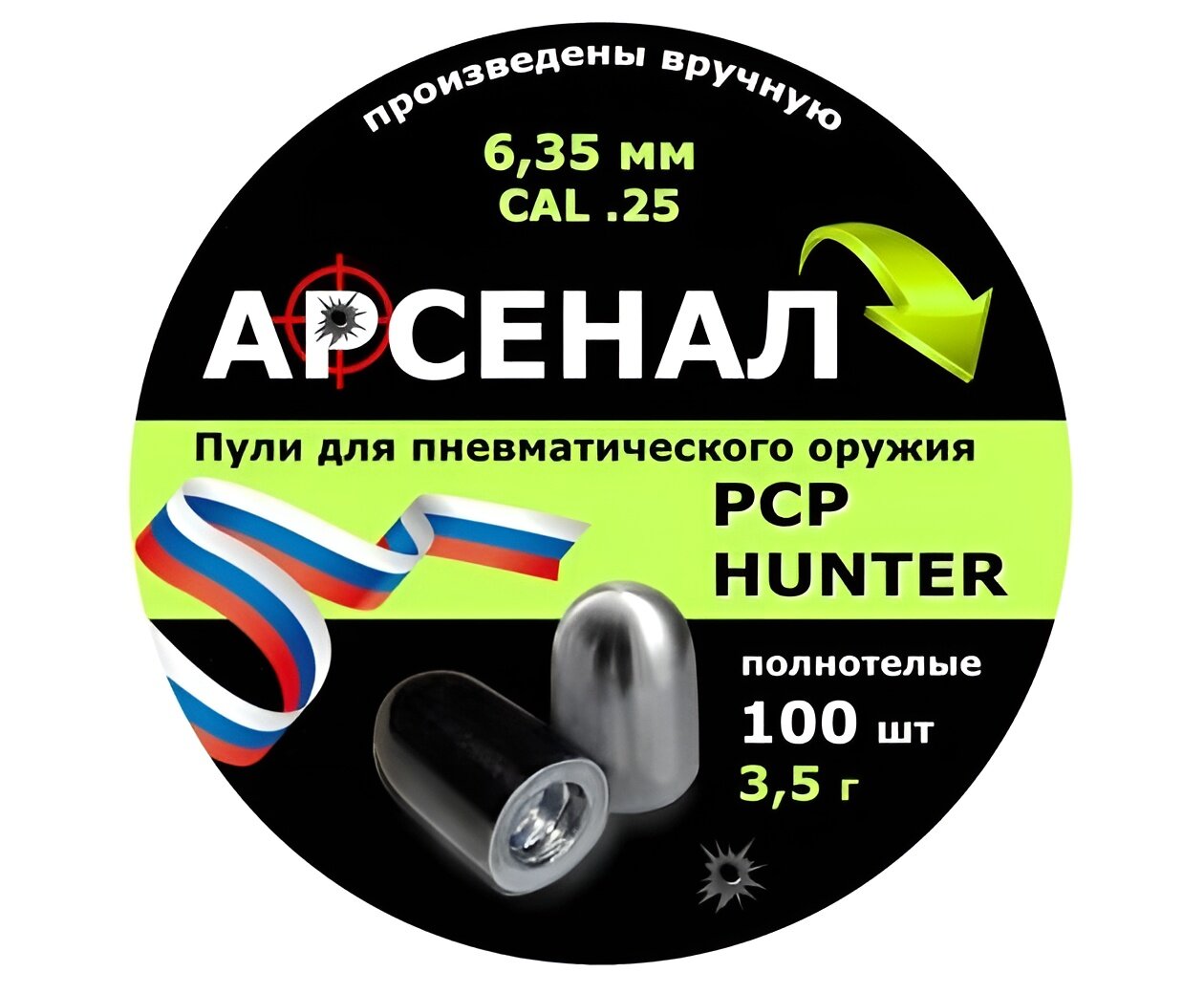 Пули полнотелые Арсенал PCP Hunter, 6,35 мм, 3,5 гр, 100 шт.