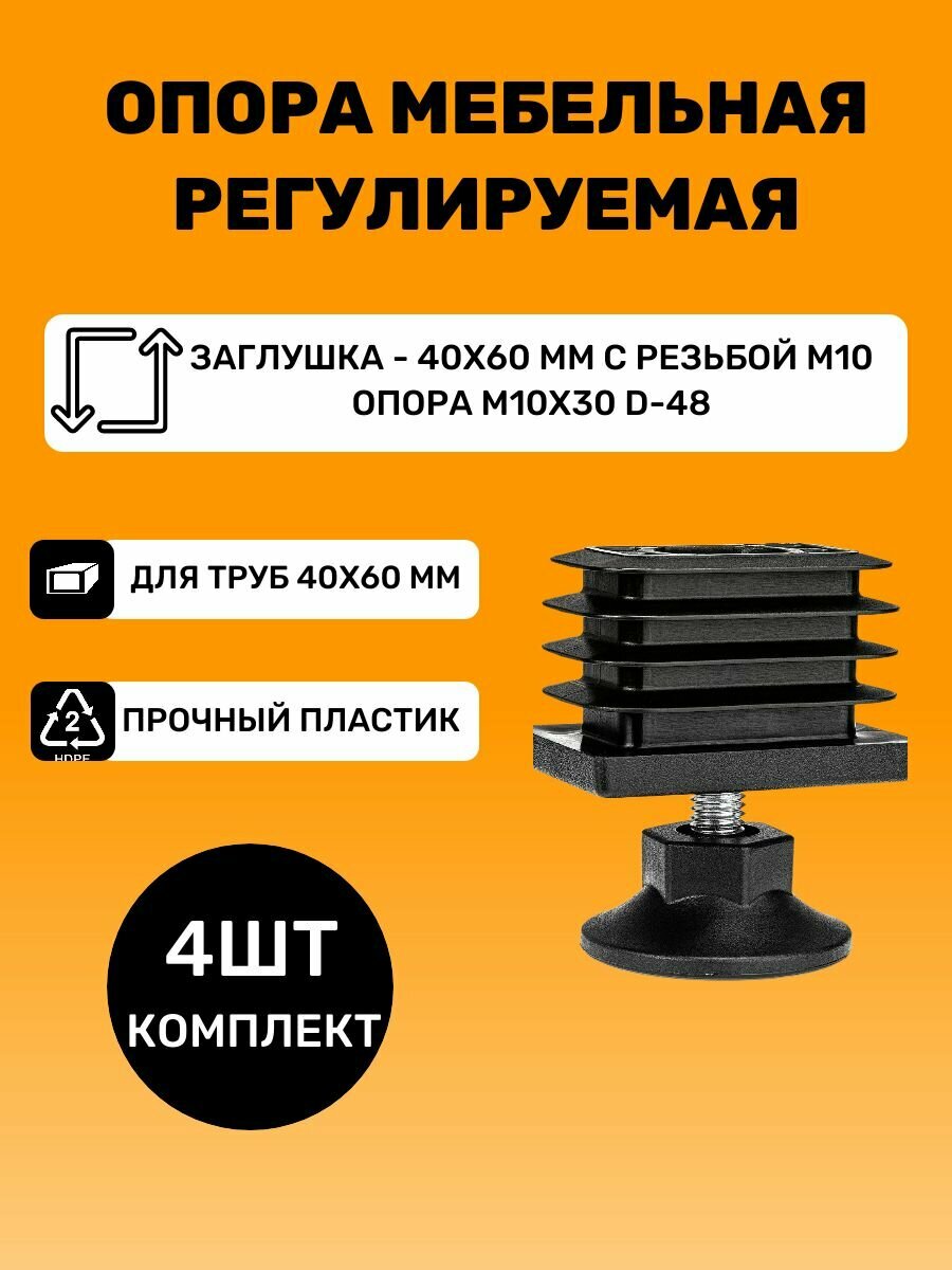 Мебельные регулируемые опоры для труб 40х60 мм / в комплекте заглушки 40x60 с резьбой М10 и опоры М10х30-d48мм / Ножки для мебели (4 шт.)