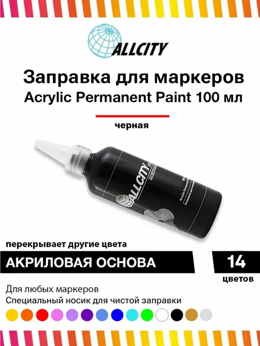 Заправка - краска для маркера и сквизера граффити Allcity 100 мл черная