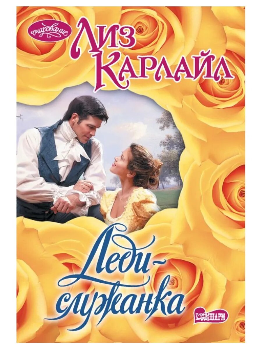 Леди-служанка