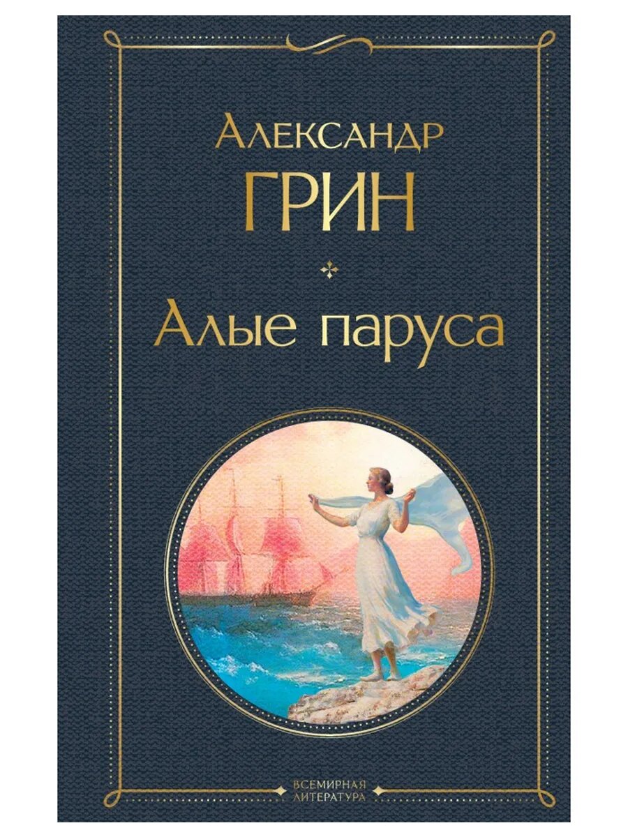 Алые паруса