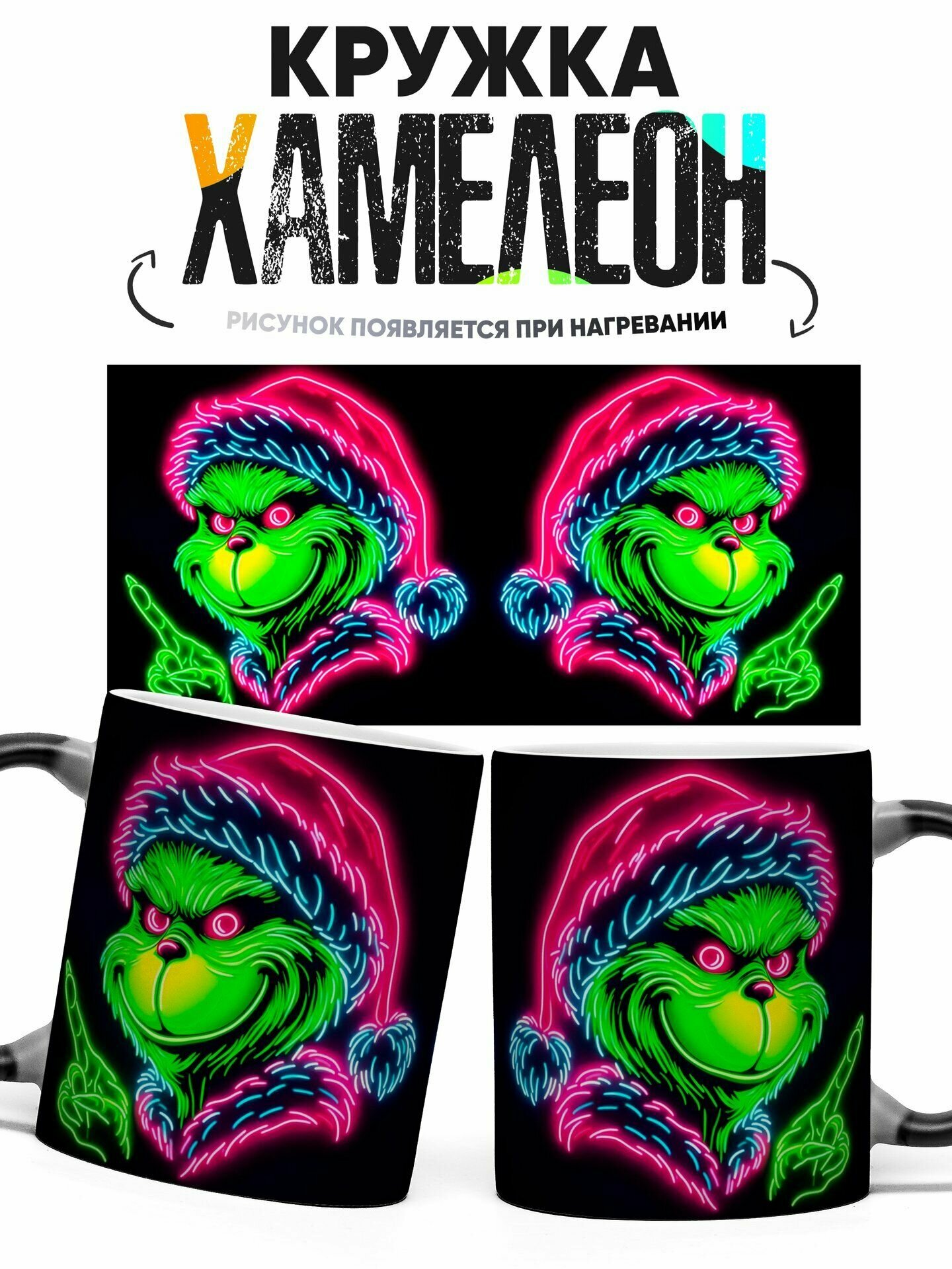 Кружка хамелеон Гринч неон 330 мл