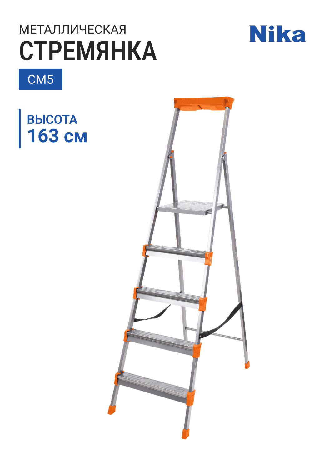 Лестница-стремянка НИКА СМ5, 5 ступеней, 460х895х1630 мм, нагрузка до 150 кг