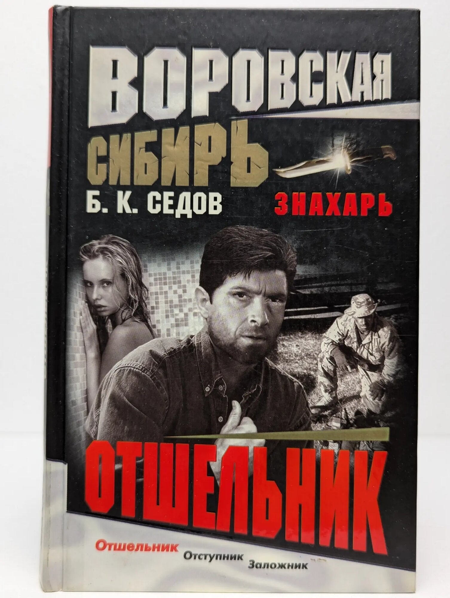 Отшельник Седов Борис К. 2005