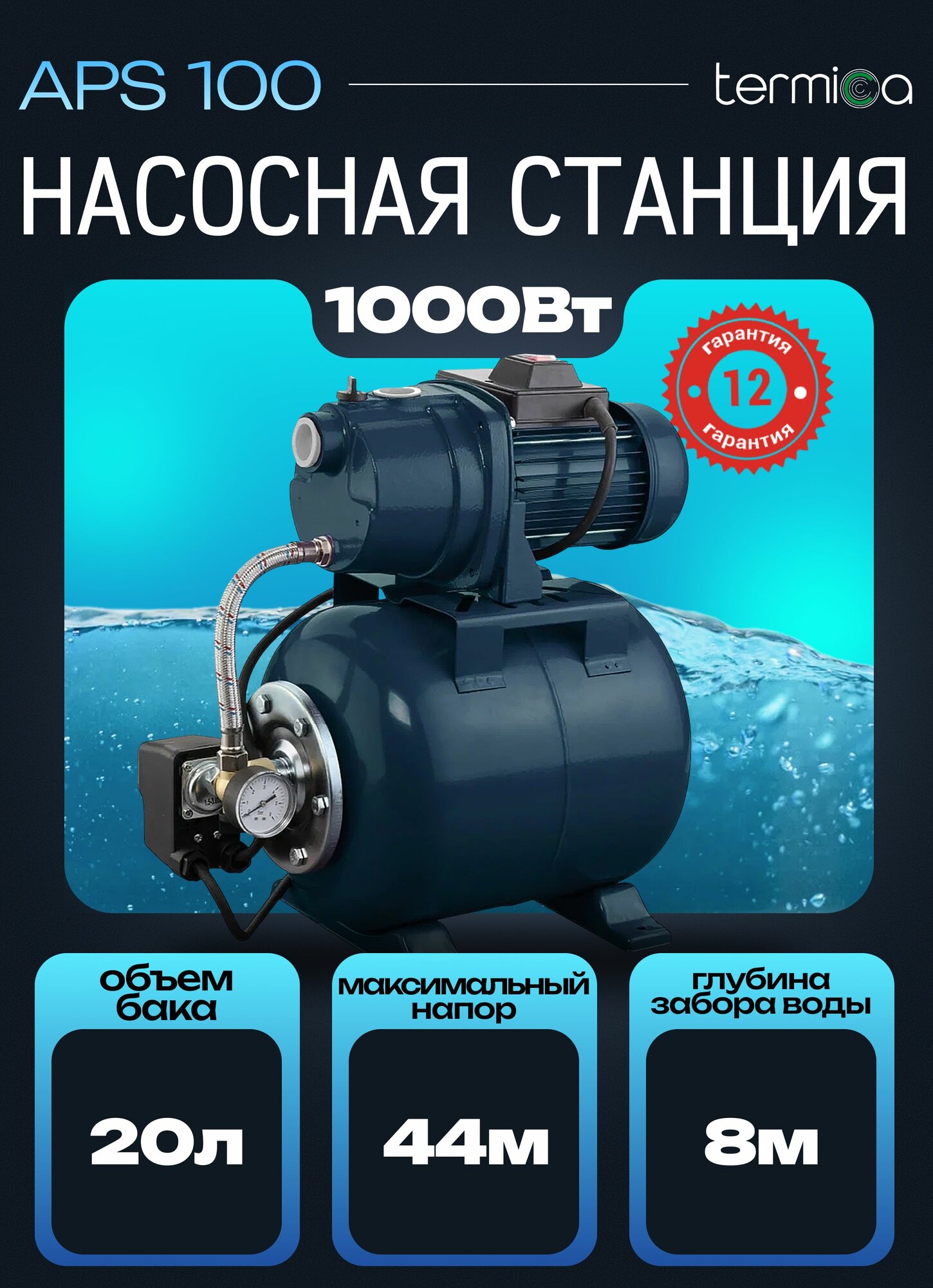 Termica APS 100 насосная станция