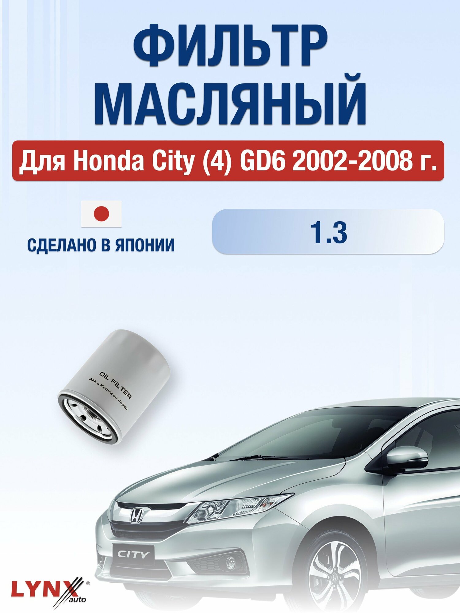 Масляный фильтр для Honda City (4) GD6 2002-2008 г. Двигатель 45717 (L13A1, L13A3, L13A8) Хонда Сити LYNXauto