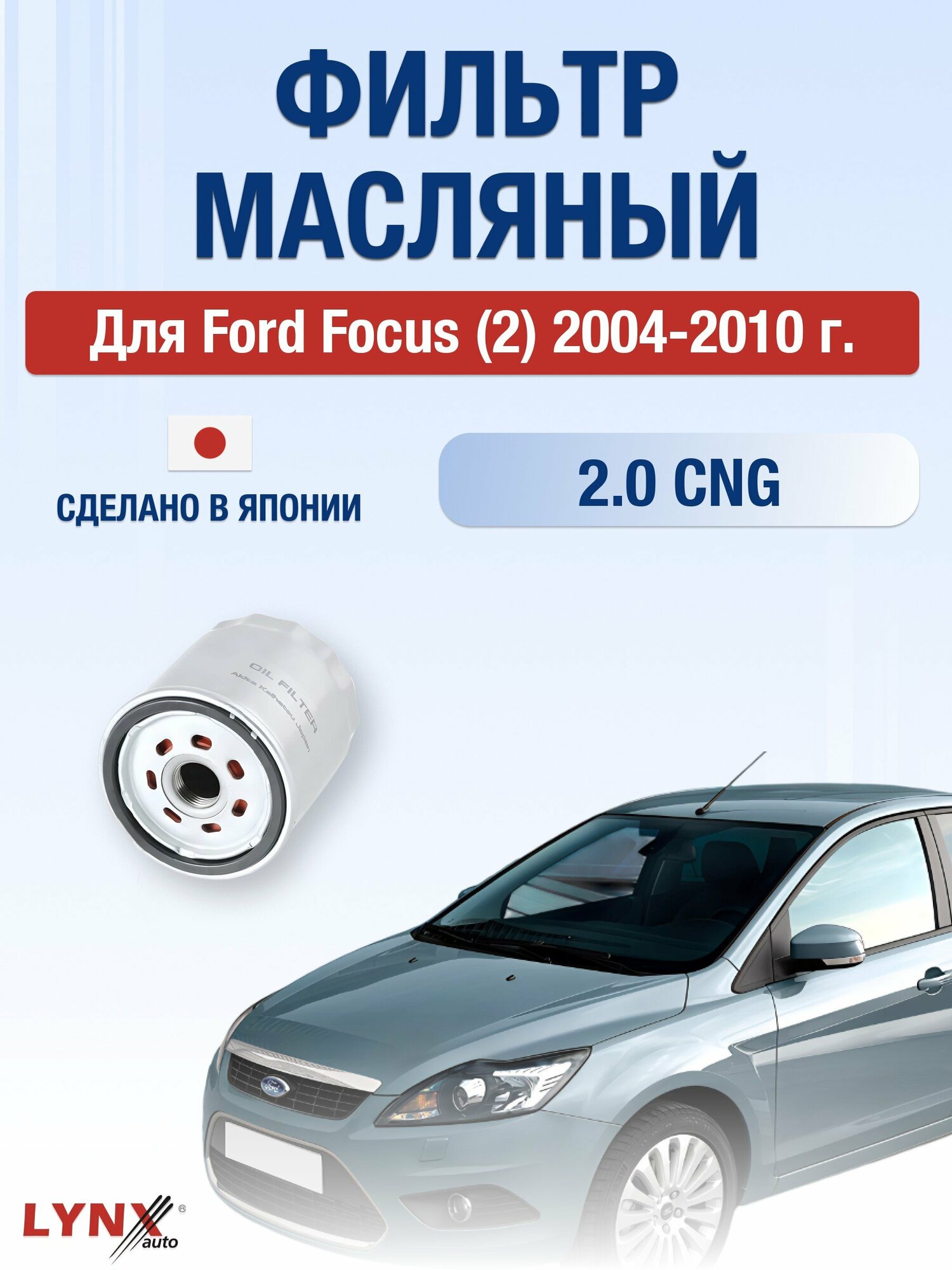 Масляный фильтр для Ford Focus (2) 2004-2010 г. Двигатель 2.0 CNG (SYDA) Форд Фокус LYNXauto