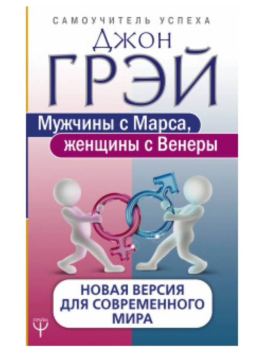 Мужчины с Марса, женщины с Венеры. Новая версия для совреме