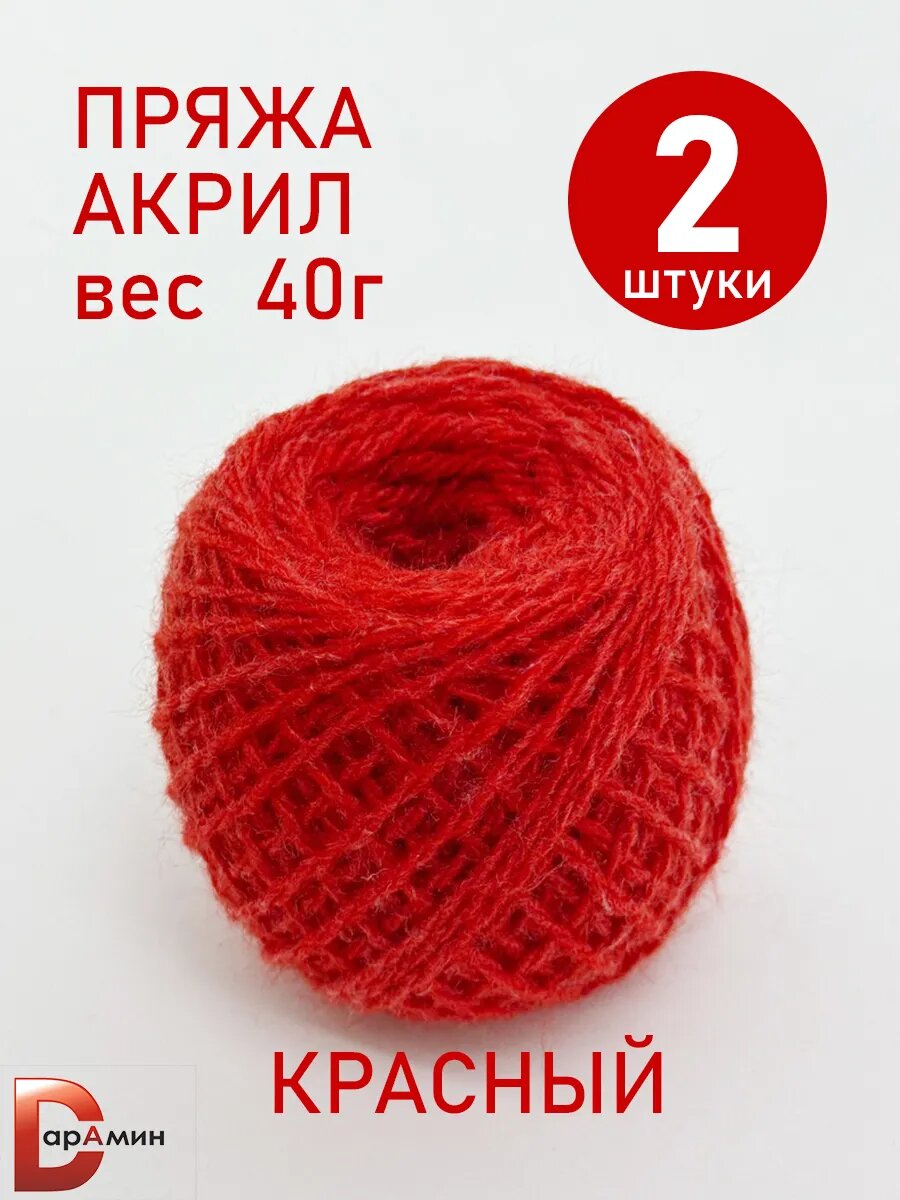 Пряжа для вязания спицами Акрил Красный 40г. 2 мотка