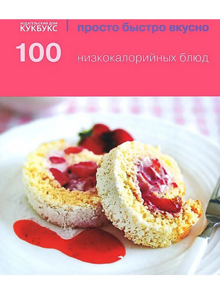100 низкокалорийных блюд