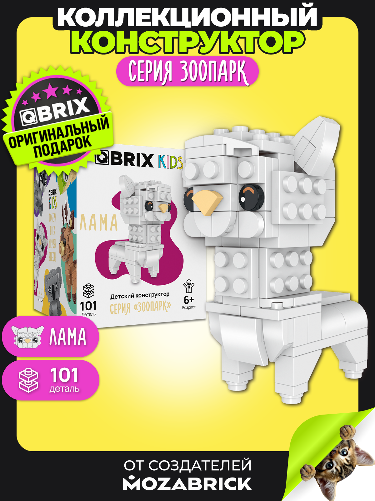 QBRIX KIDS Конструктор 3д детский Лама пластиковый для мальчика и девочки от 6 лет совместим с Lego (лего)