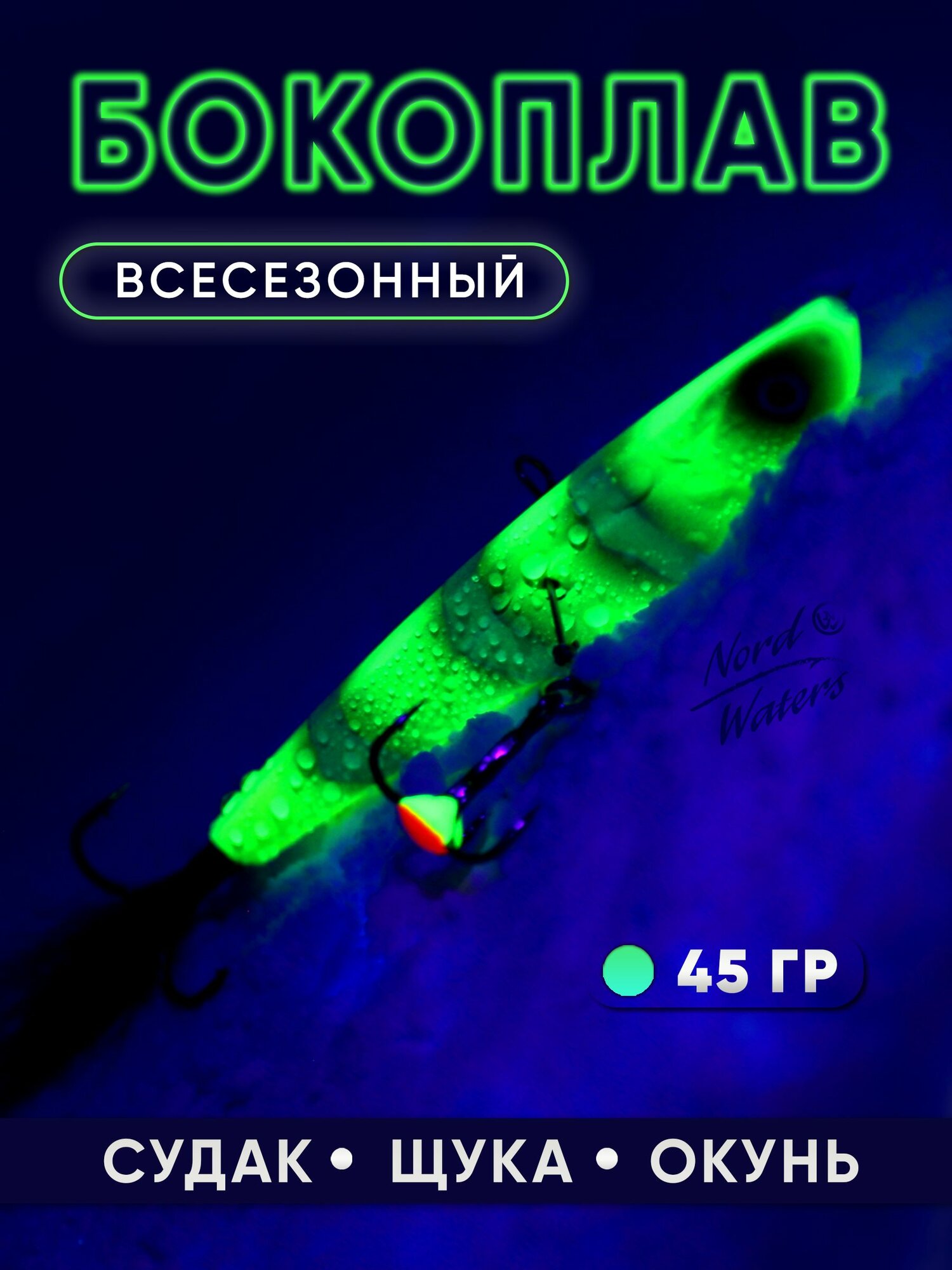 Бокоплав Судачий BZ11045LINEMO