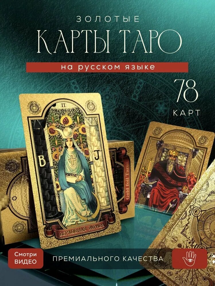 Карты Таро Уэйта Золотые Пластиковые, классическая колода 78 карт 12*7см с инструкцией