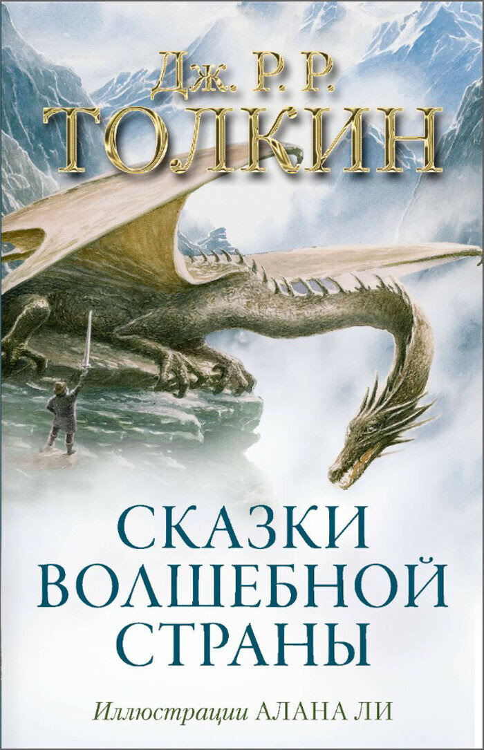 Сказки Волшебной страны (иллюстрации Алана Ли)