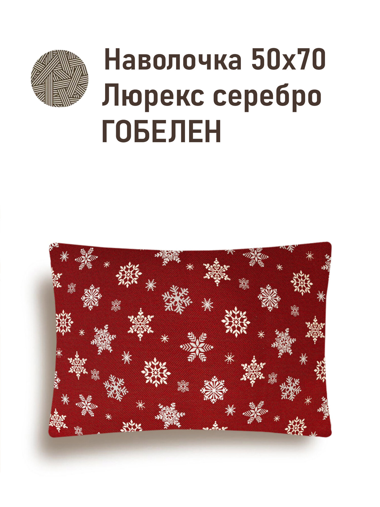 Наволочка декоративная новогодняя гобеленовая Le Gobelin Снежинки красный фон 50х70см