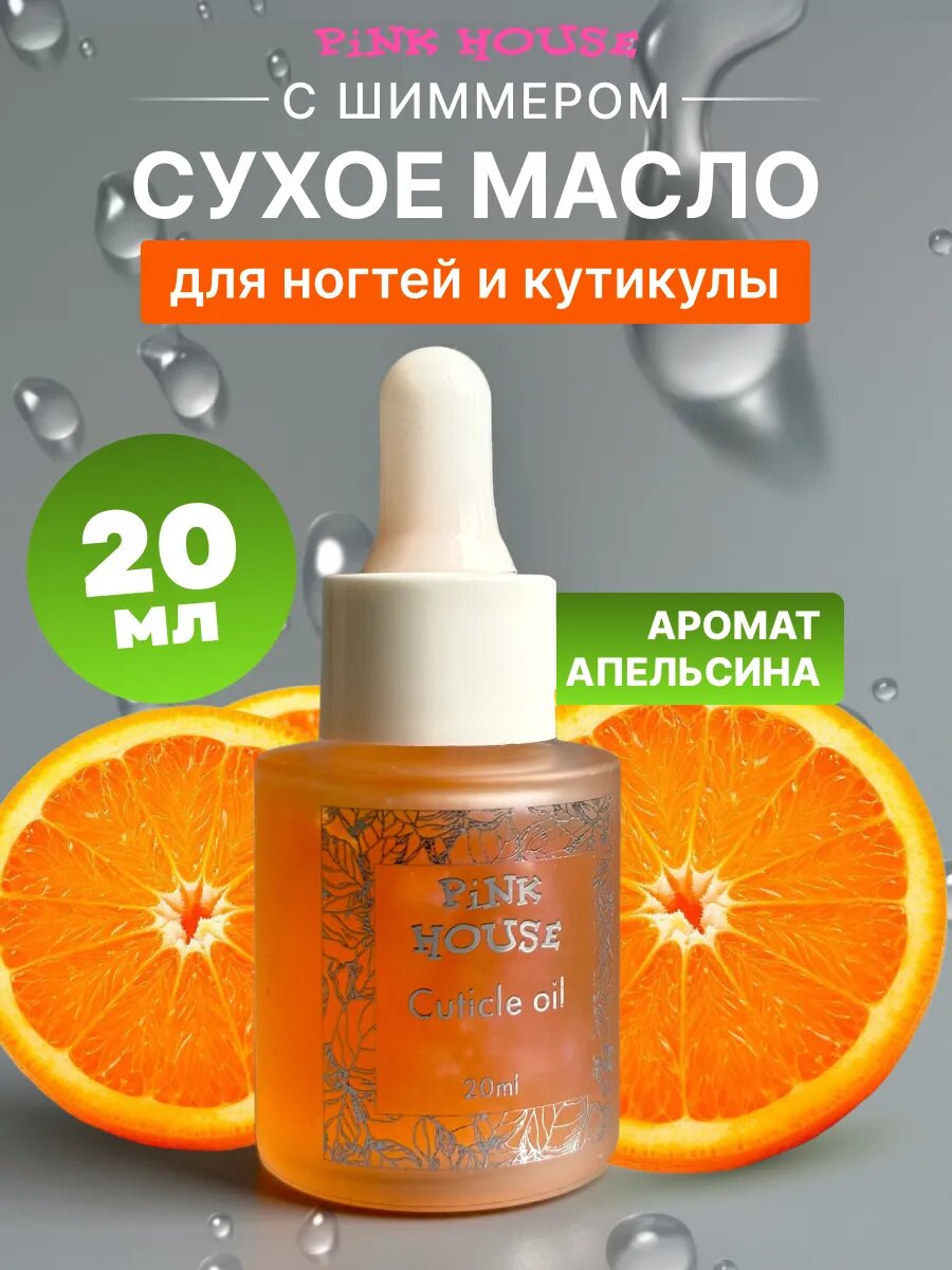 Pink House Сухое масло для ногтей и кутикулы апельсин 20мл