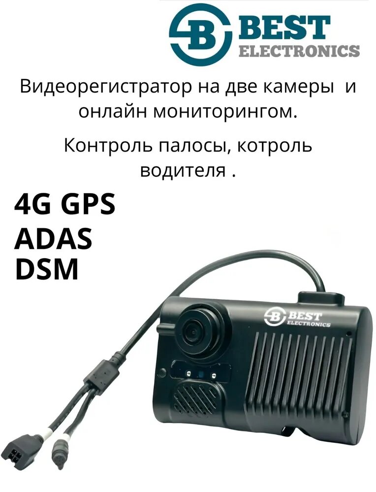 Видеорегистратор 2-канальный Best Electronics 670 4G GPS (ADAS, DSM)