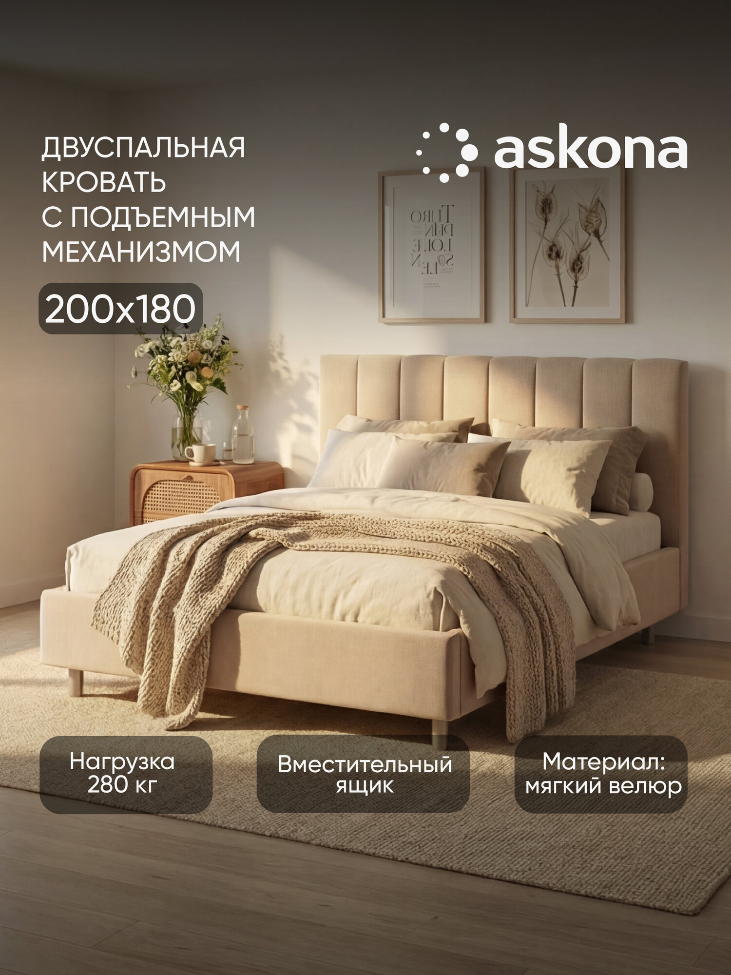 Кровать с подъемным механизмом Askona (Аскона) Pola nova (Пола нова) Тк. Dumont 02 180x200