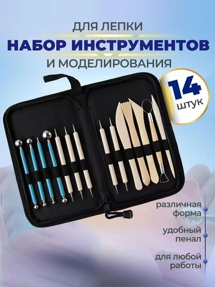 Набор для лепки и моделирования, инструменты для лепки, стеки металлические и деревянные, в пенале 14 предметов, двухсторонние