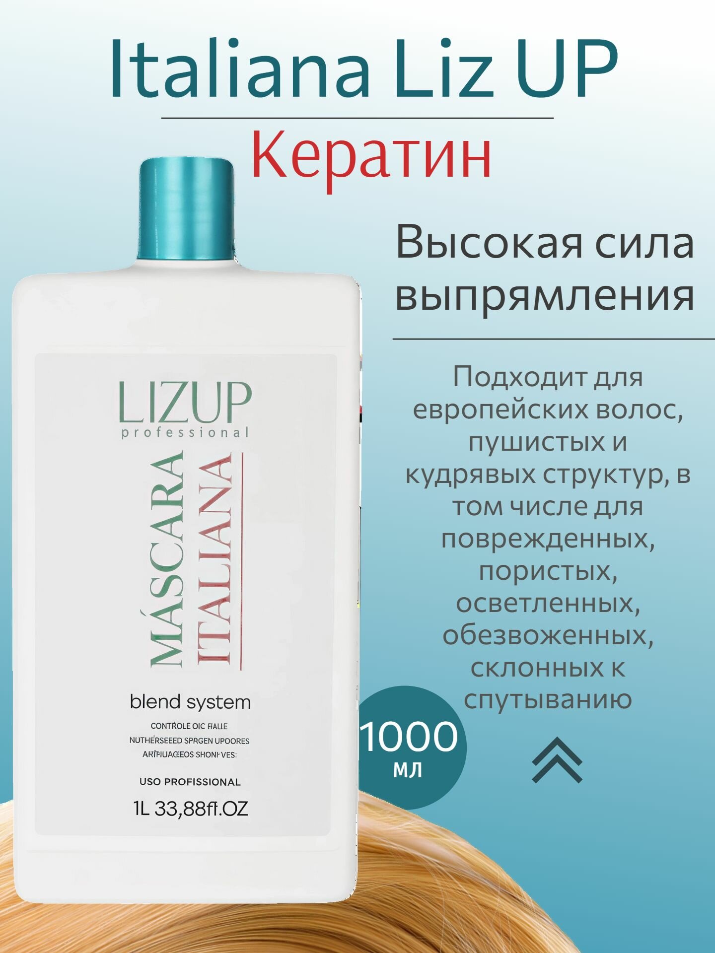 LIZ UP Italiana Кератин 1000 мл
