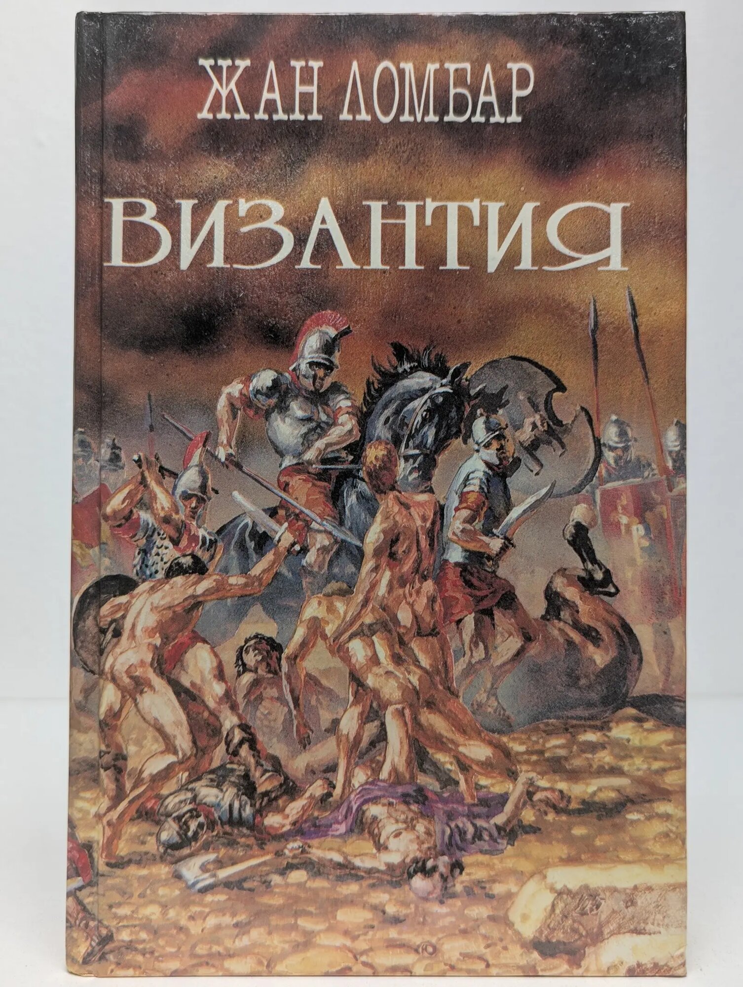Легион. Собрание исторических романов. Том 1. Агония. Византия Ломбар Жан 1994