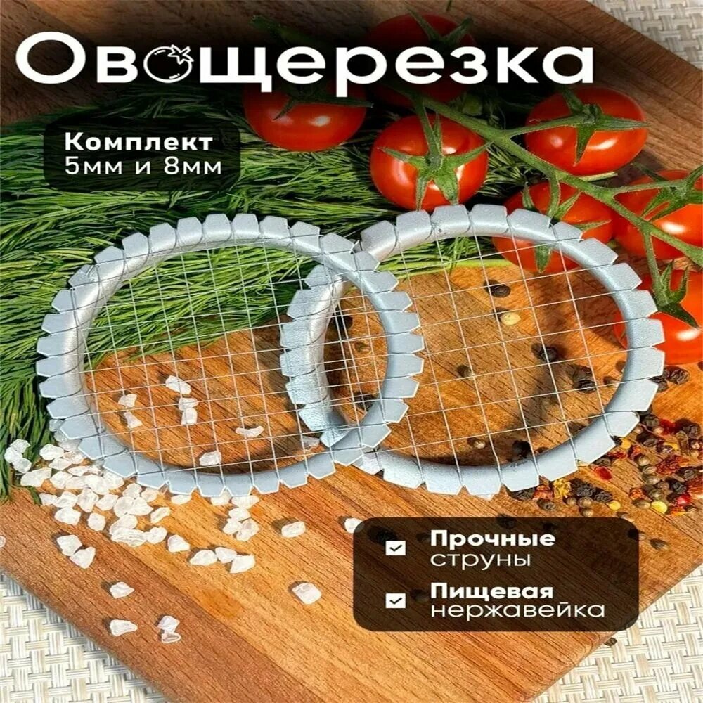 Овощерезка винегретница яйцерезка металлическая 5 и 8мм