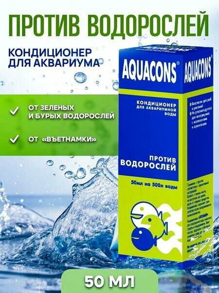 AQUACONS 10 шт по 50 мл кондиционер для аквариумной воды против водорослей
