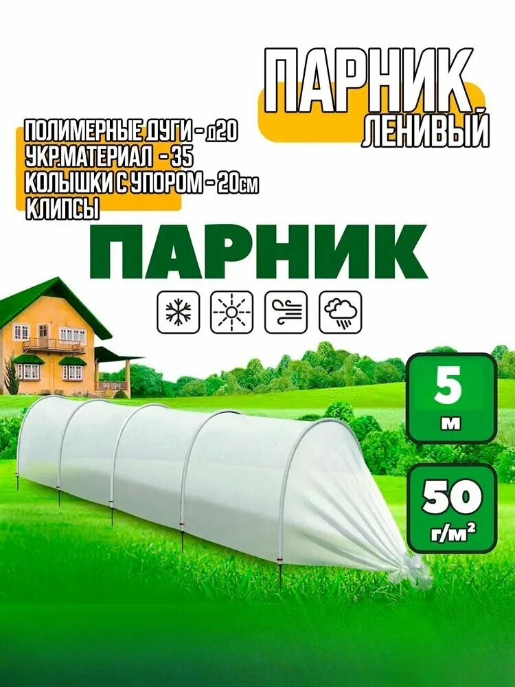 Парник, теплица арочная Ленивый 5х2х1м, Пластик, Спанбонд