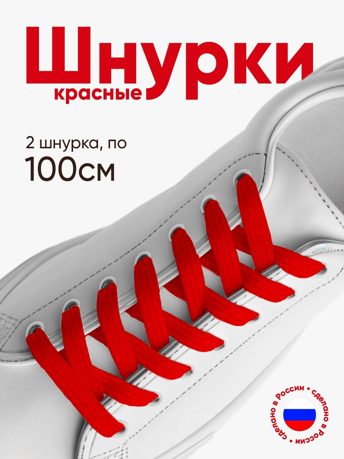 Шнурки для обуви плоские 100 сантиметров, красные, ширина 10 мм. Сделано в России. 1 пара (2 шнурка).