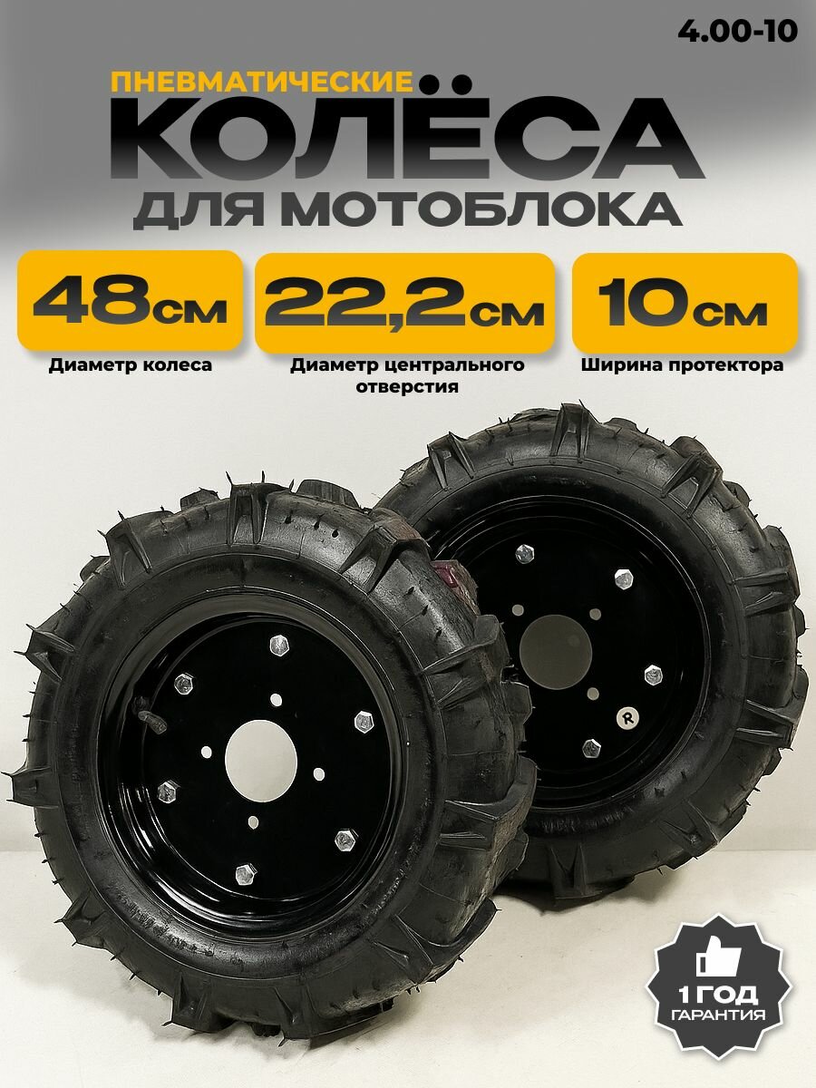 Колесо для мотоблока 4.00-10, диск 4 болта (ТСР-820, 900,1000) Р, чёрное, 2 штуки (Левое+Правое) Пара