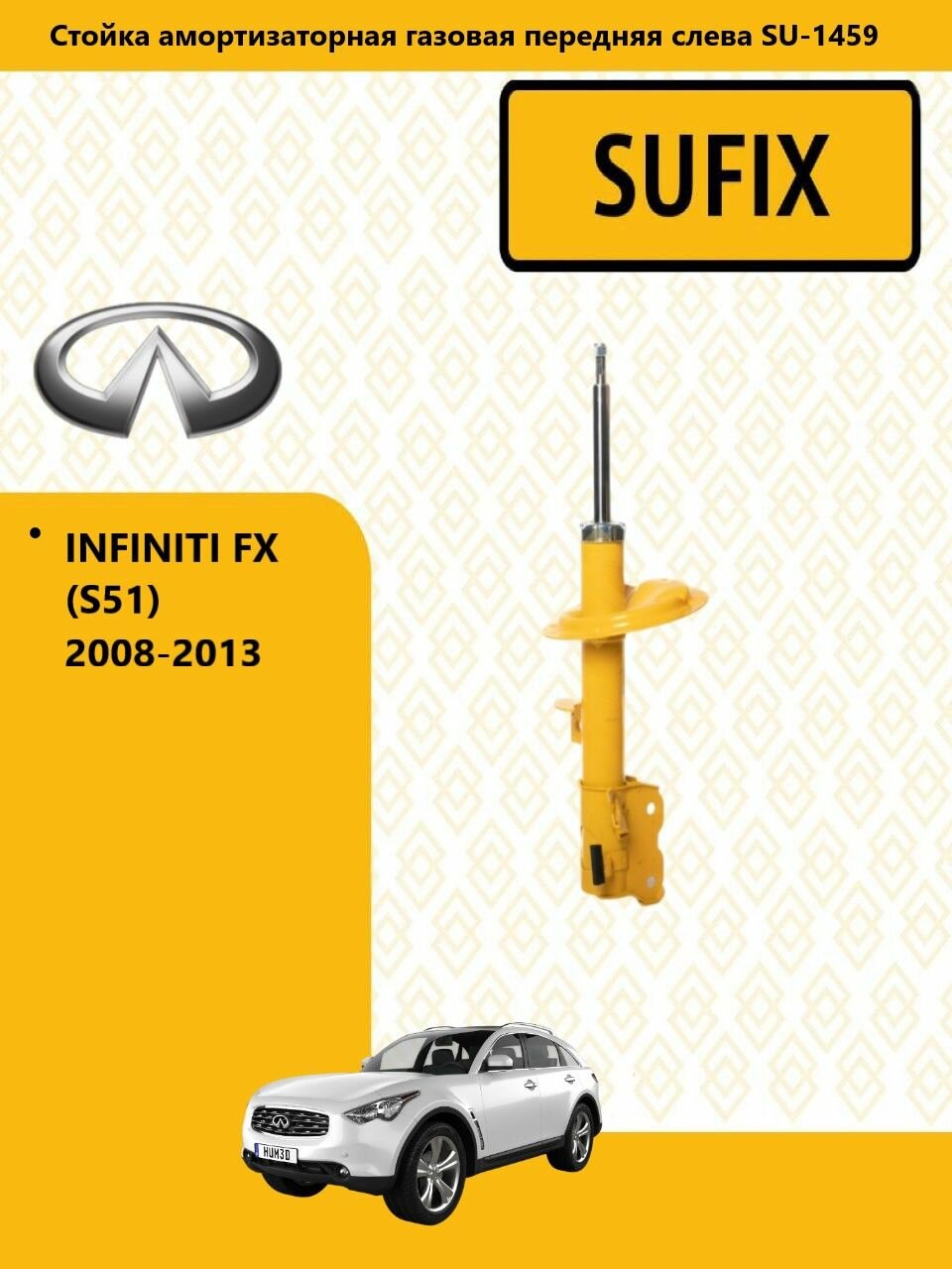 SUFIX Стойка амортизаторная газовая перед лев, инфинити/ INFINITI FX (S51) 2008-13, SU1459