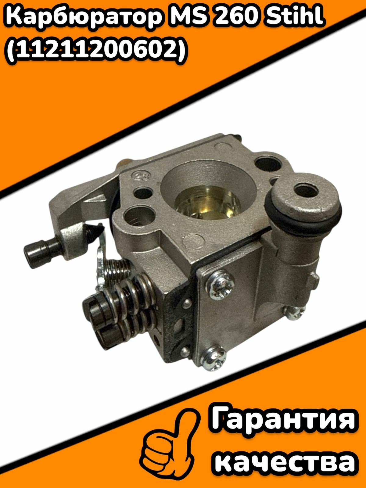 Карбюратор для бензопилы Stihl MS 260 (11211200602 )