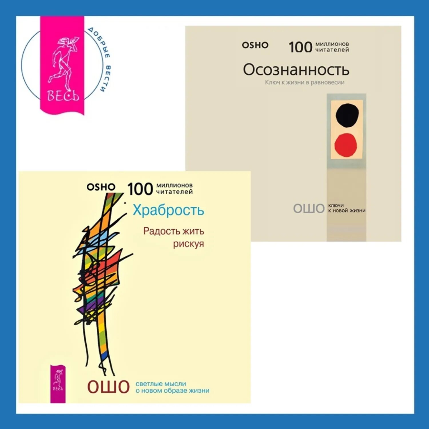 Осознанность. Ключ к жизни в равновесии + Храбрость. Радость жить рискуя [Аудиокнига]