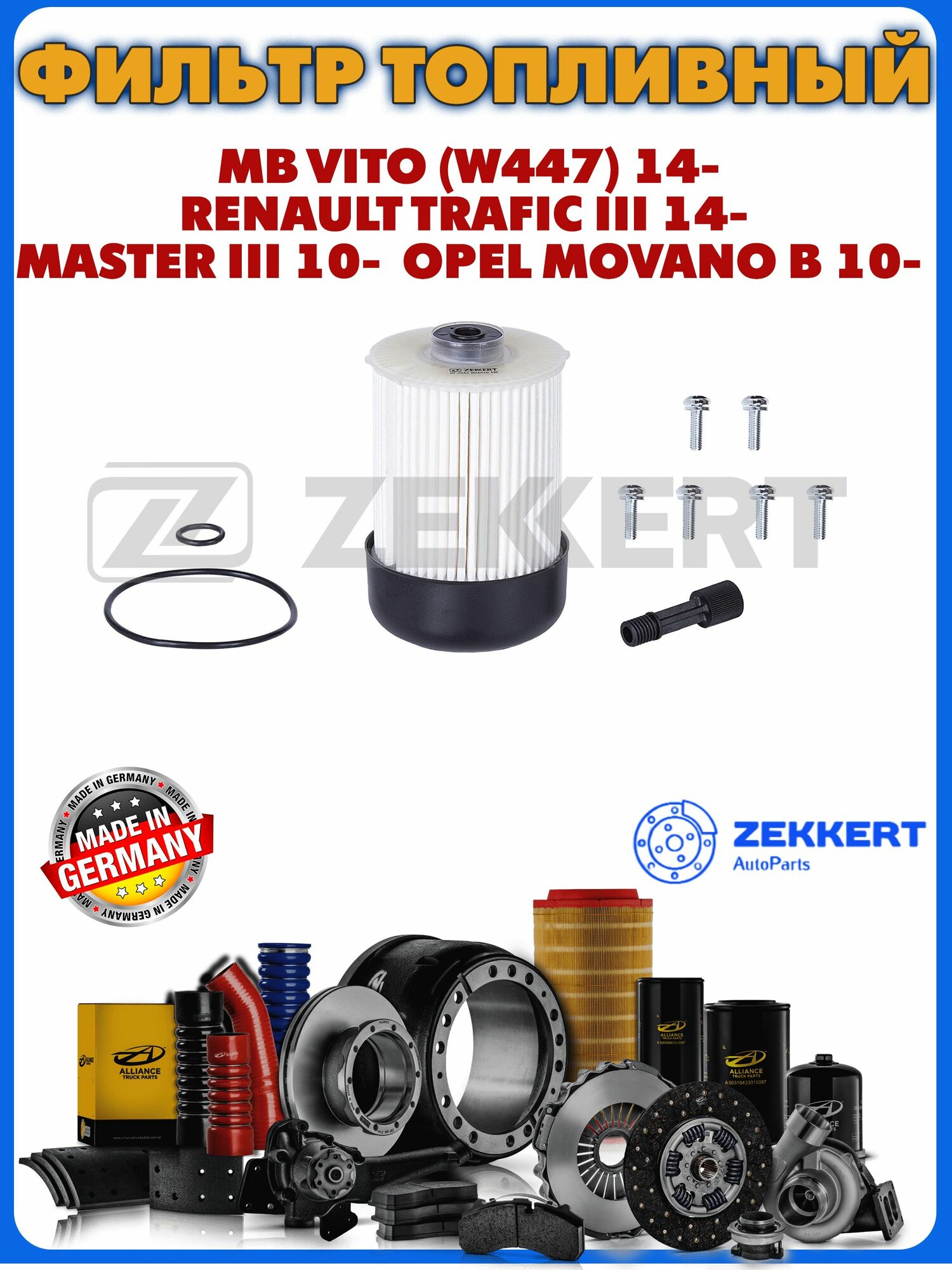 Фильтр топливный MB Vito (W447) 14- Renault Trafic III 14- Master III 10- Opel Movano B 10-