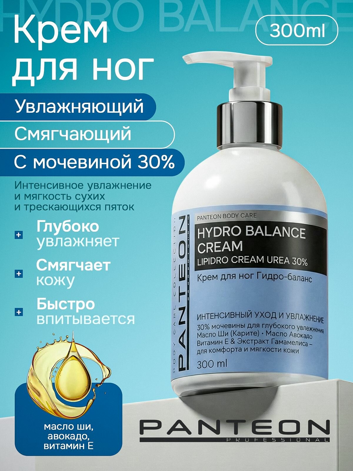 Panteon Крем для ног Гидро-баланс, интенсивный уход и увлажнение 30% мочевины, 300 мл