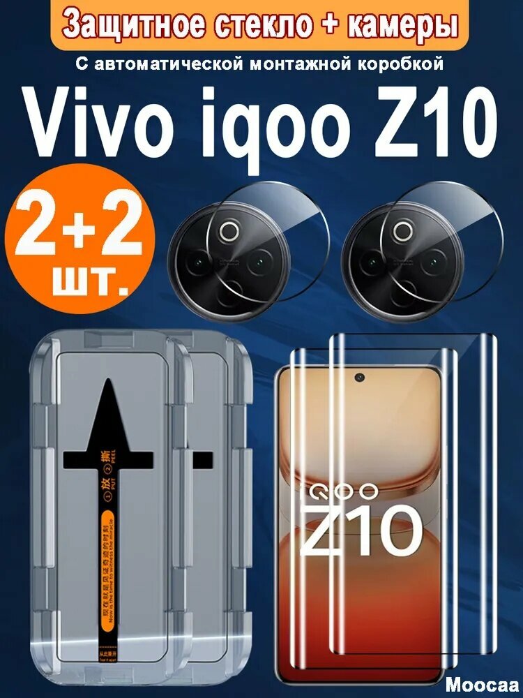 Защитное стекло для экрана и камеры Vivo IQOO Z10 ( Виво айкью з10 ) (2+2 шт.) с простой установкой , 9H твердость + противоударное + антибликовое