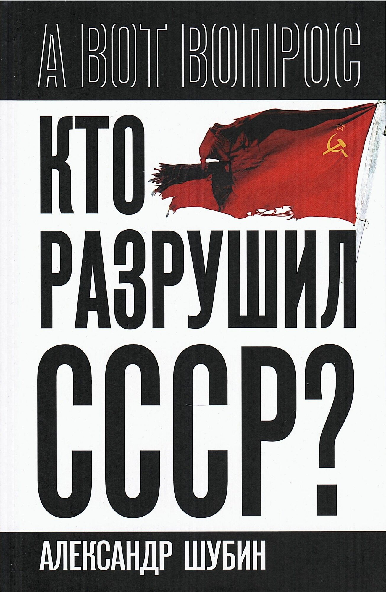 Кто разрушил СССР?