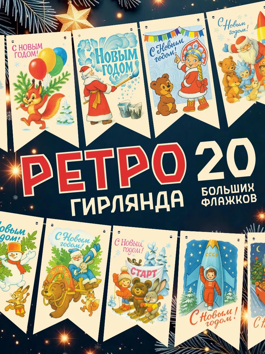 Растяжка новогодняя "Ретро СССР". Гирлянда интерьерная на стену на Новый год. Товары для праздника. Длина 300 см.