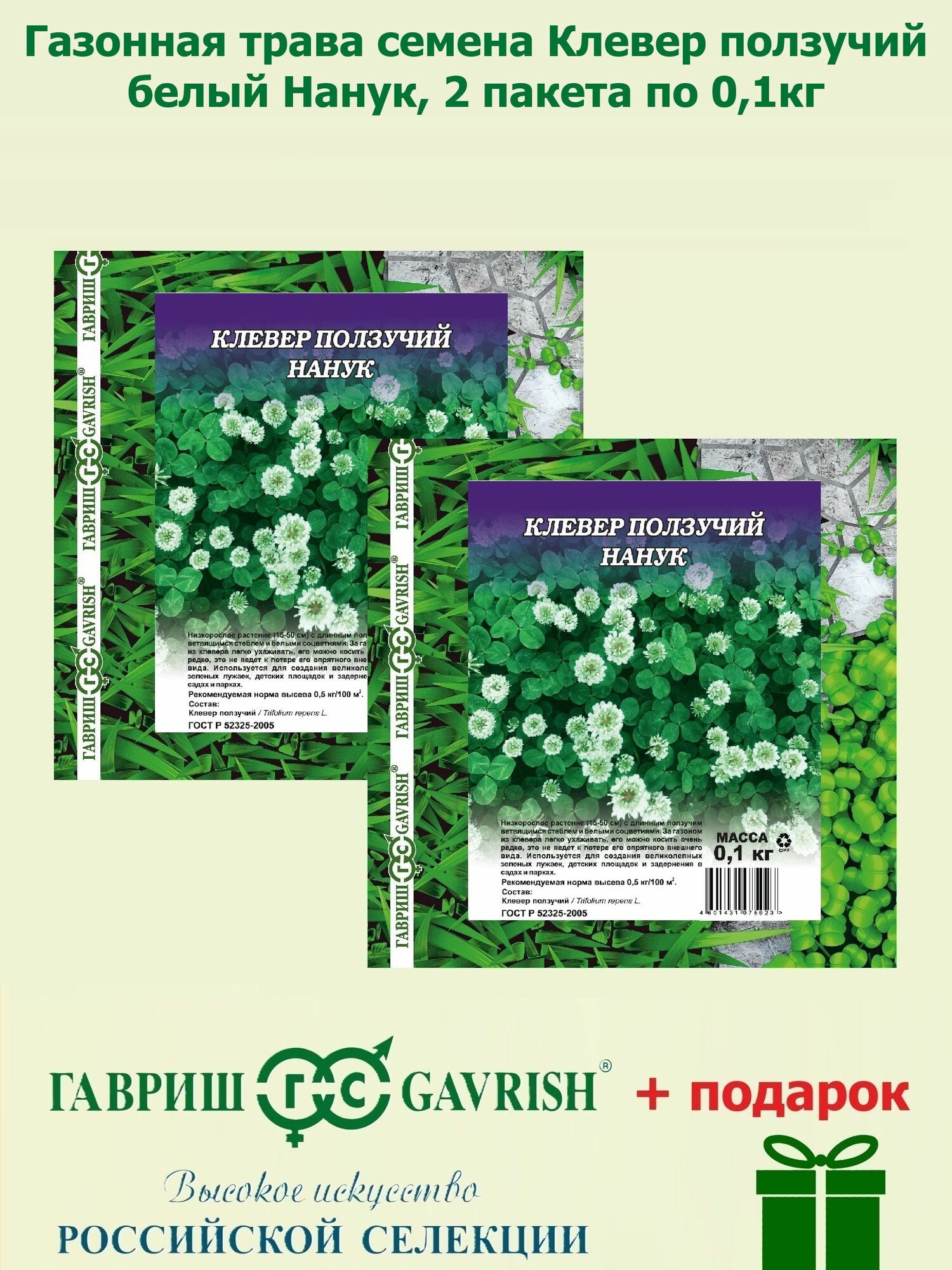 Газонная трава семена Клевер ползучий белый Нанук, Гавриш 2 пакета по 0,1кг