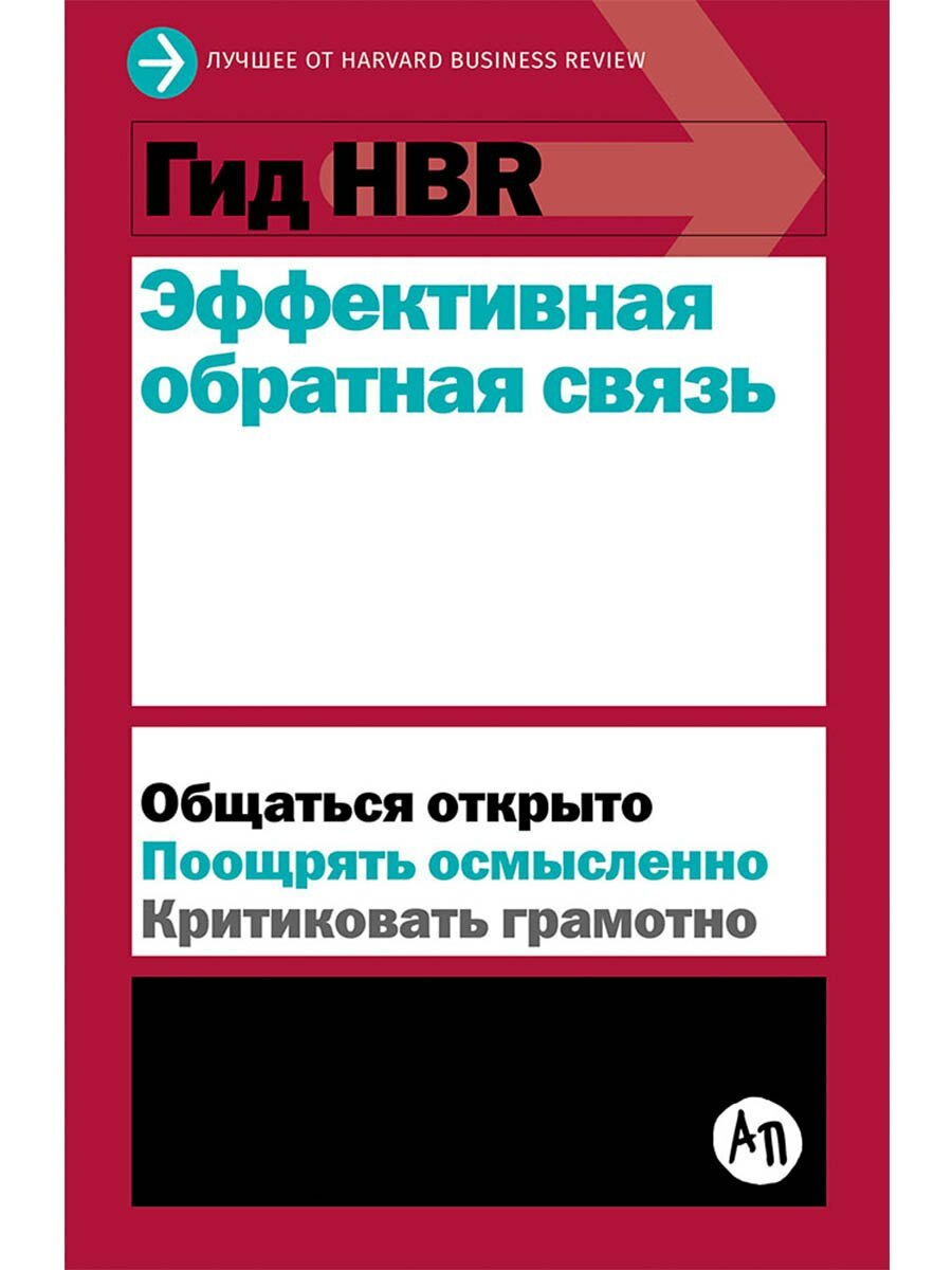 Гид HBR Эффективная обратная связь()