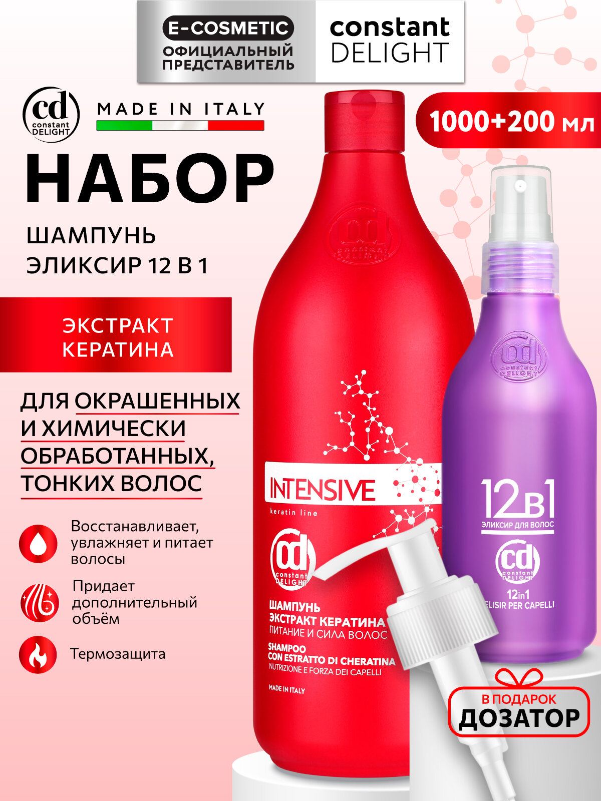 Косметический набор для волос питание CONSTANT DELIGHT Intensive шампунь с кератином и спрей 12 в 1 1000+200 мл