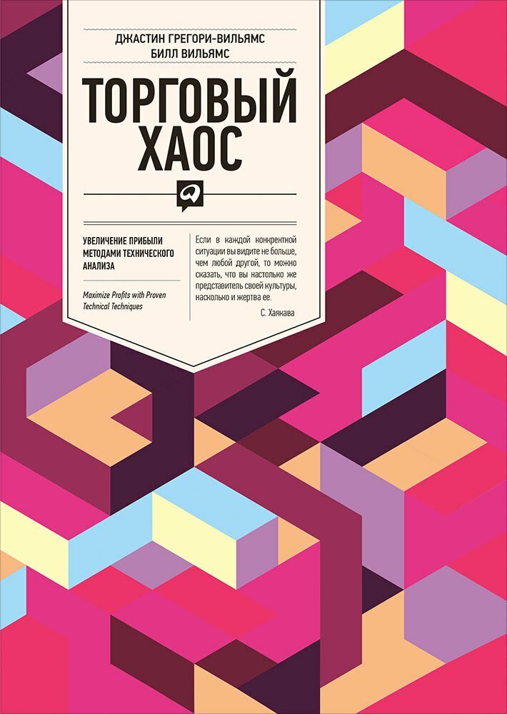 Торговый хаос: Увеличение прибыли методами технического анализа / 3-е изд.