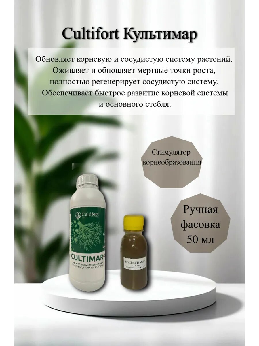 Культимар Корневой стимулятор 50 мл фасовка.