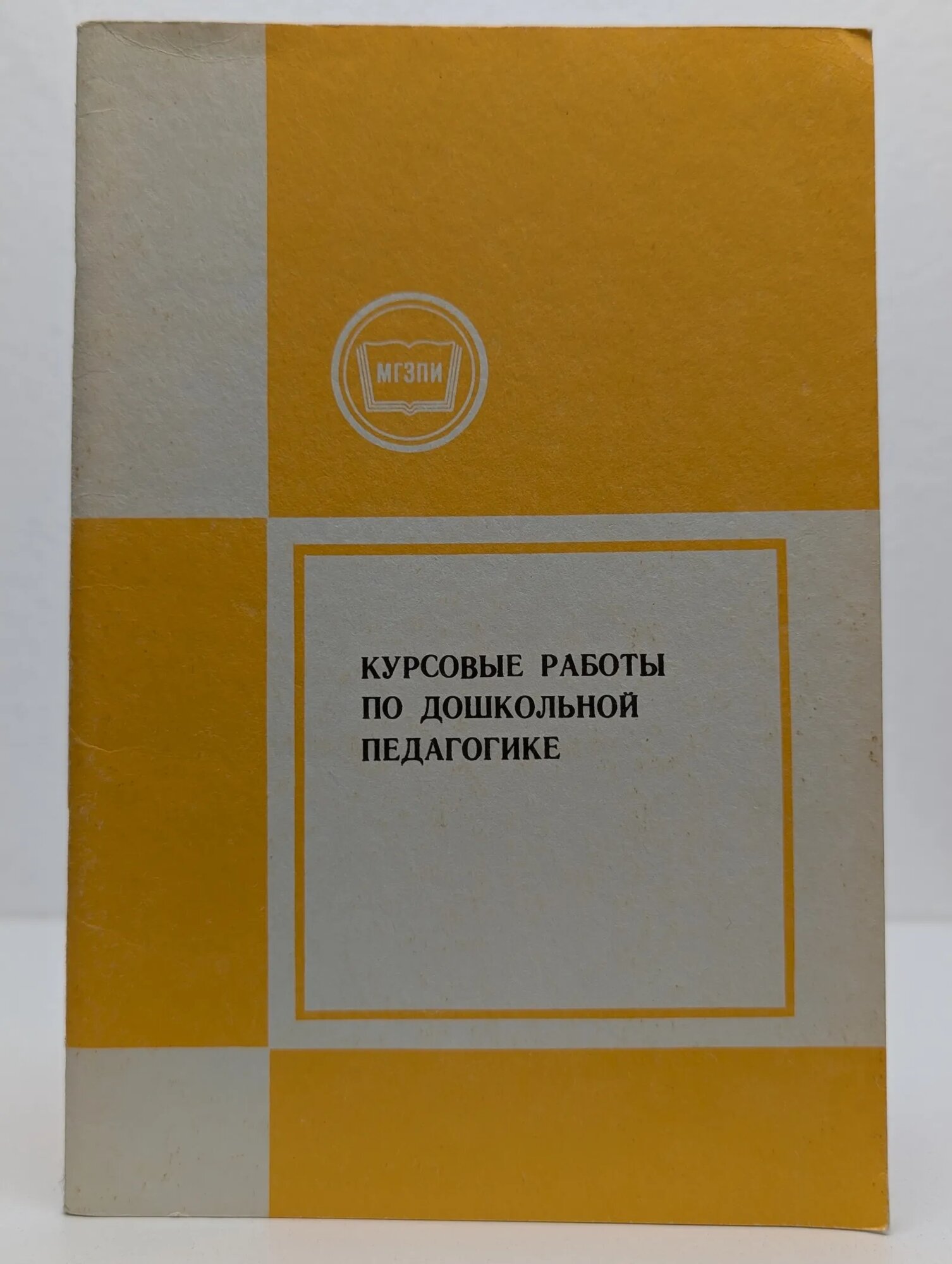 Курсовые работы по дошкольной педагогике 1988