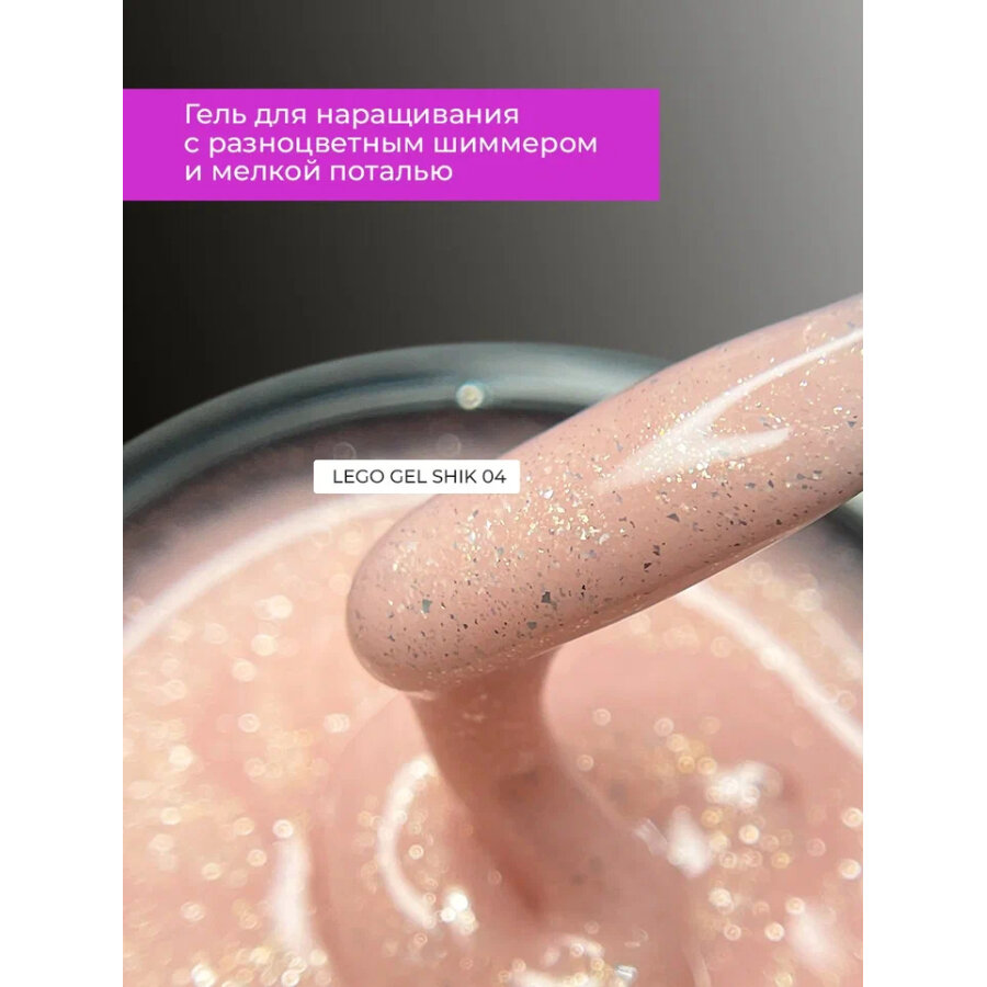 Lovely, Гель для наращивания и укрепления Lego Gel Shik 04, 30мл